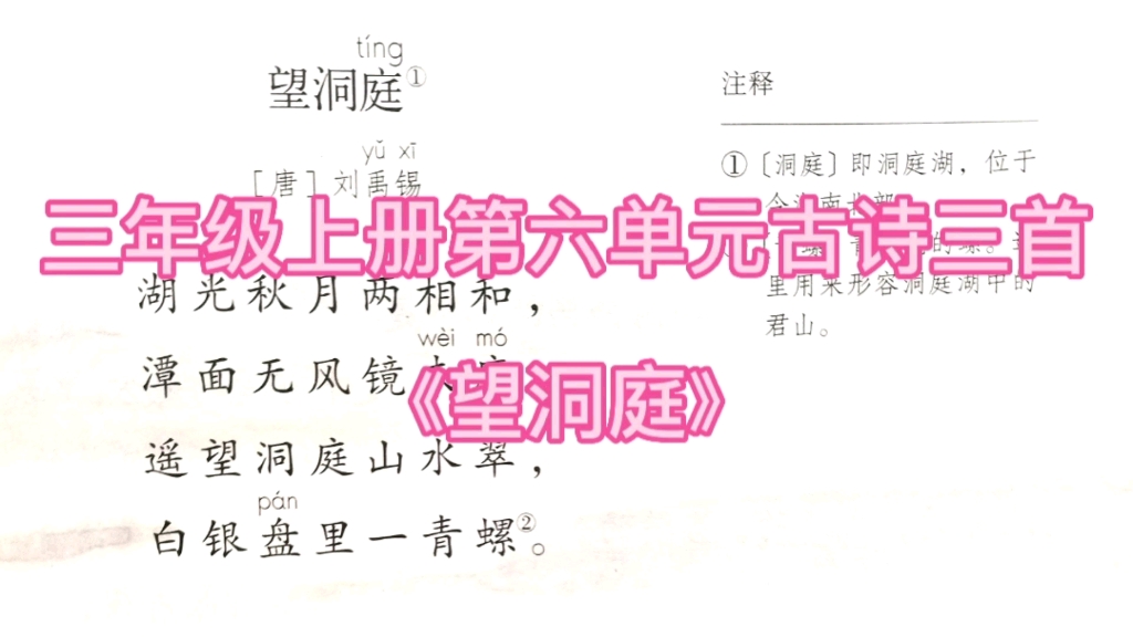 三年级上册语文第六单元古诗三首之《望洞庭》刘禹锡“遥望洞庭山水...
