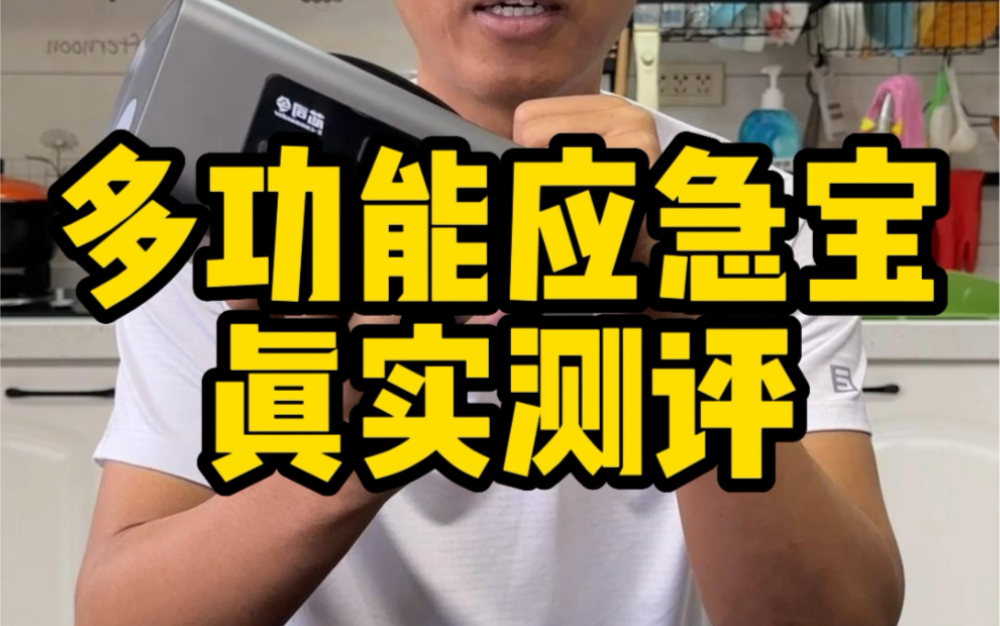 这个多功能应急宝真的好用吗?