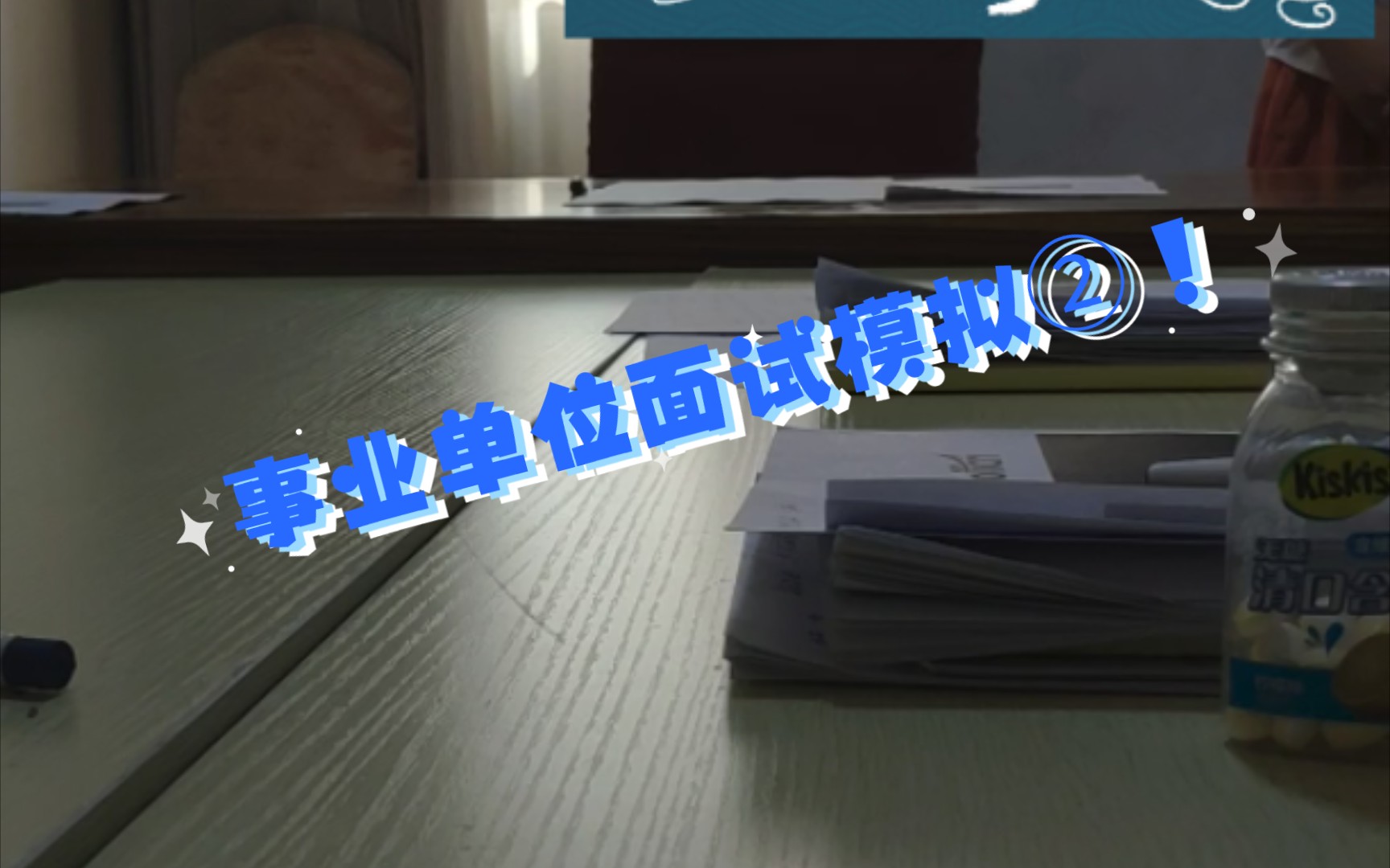 【事业单位面试】模拟全过程②