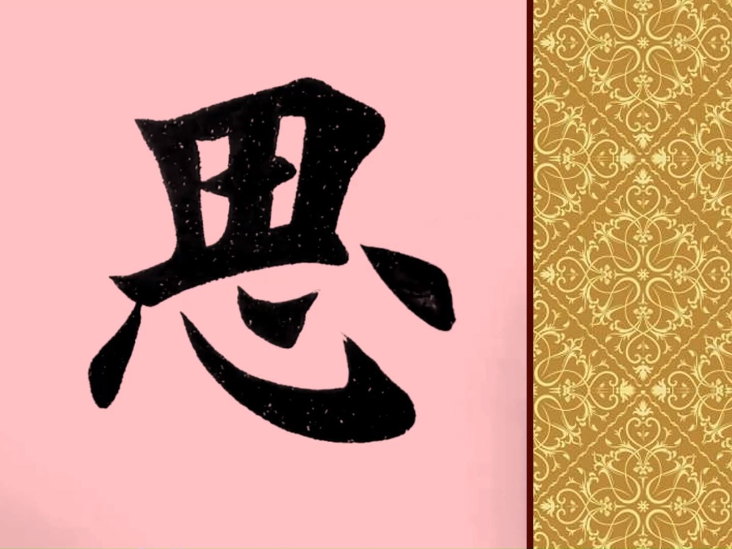 《居安思危》这才是功底深厚的好楷书,上品!