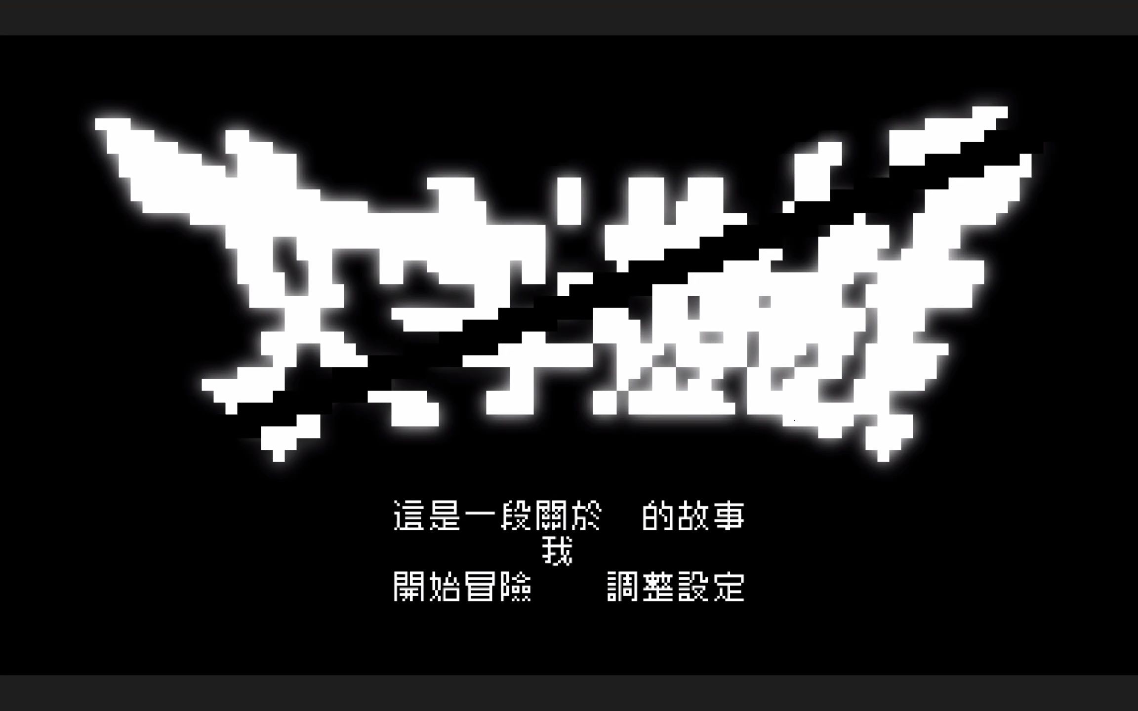 【文字游戏】一场由文字组成的词语冒险(繁体版,更新中)