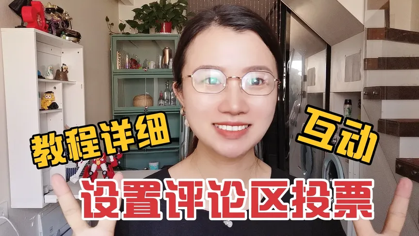 新手要在评论区设置投票互动,不仅活跃账号还能提高收益,上教程