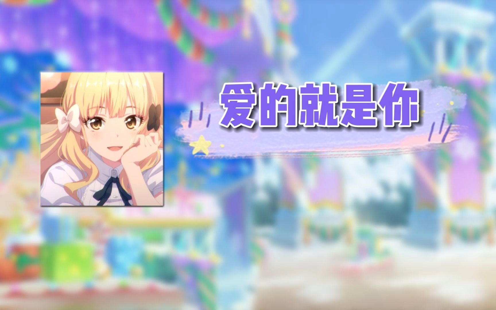 【AI咲恋】爱的就是你