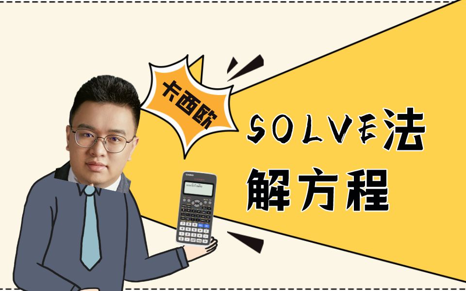 ...竞赛】瘦睿老师:如何巧用卡西欧计算器解题之【SOLVE法解方程】