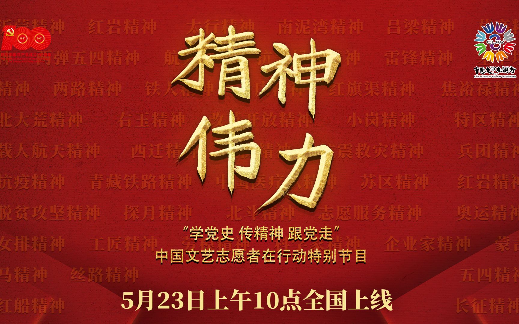 精神伟力 ——“学党史 传精神 跟党走”中国文艺志愿者在行动特别节目