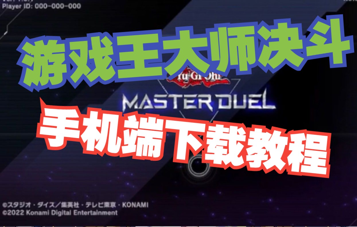 【游戏王大师决斗】MD手机端下载教程,简单方便,包教会!ios手机MD...