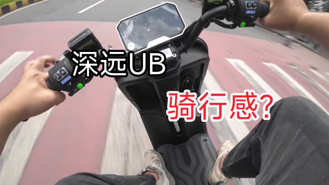 深远竞速UB电动车骑行感怎么样呢?