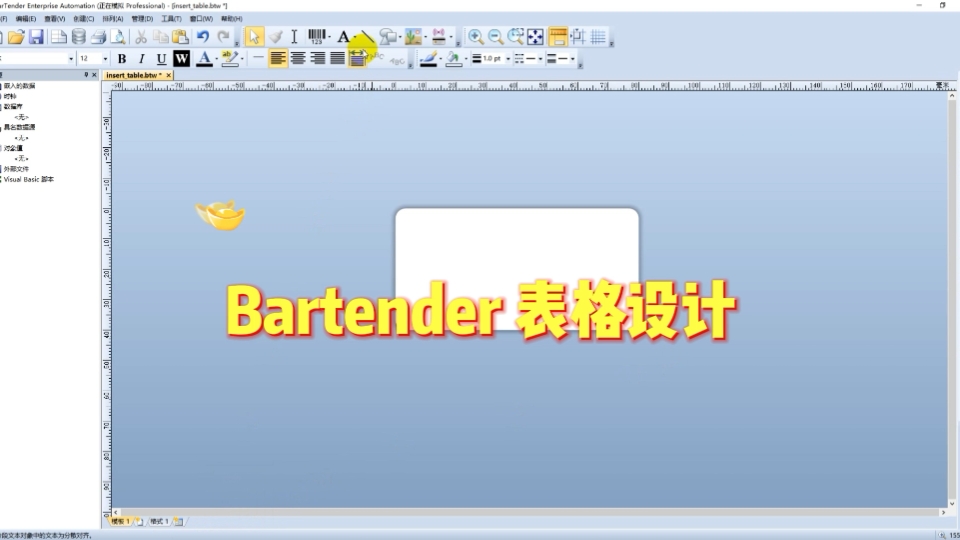 bartender插入表格和模拟表格