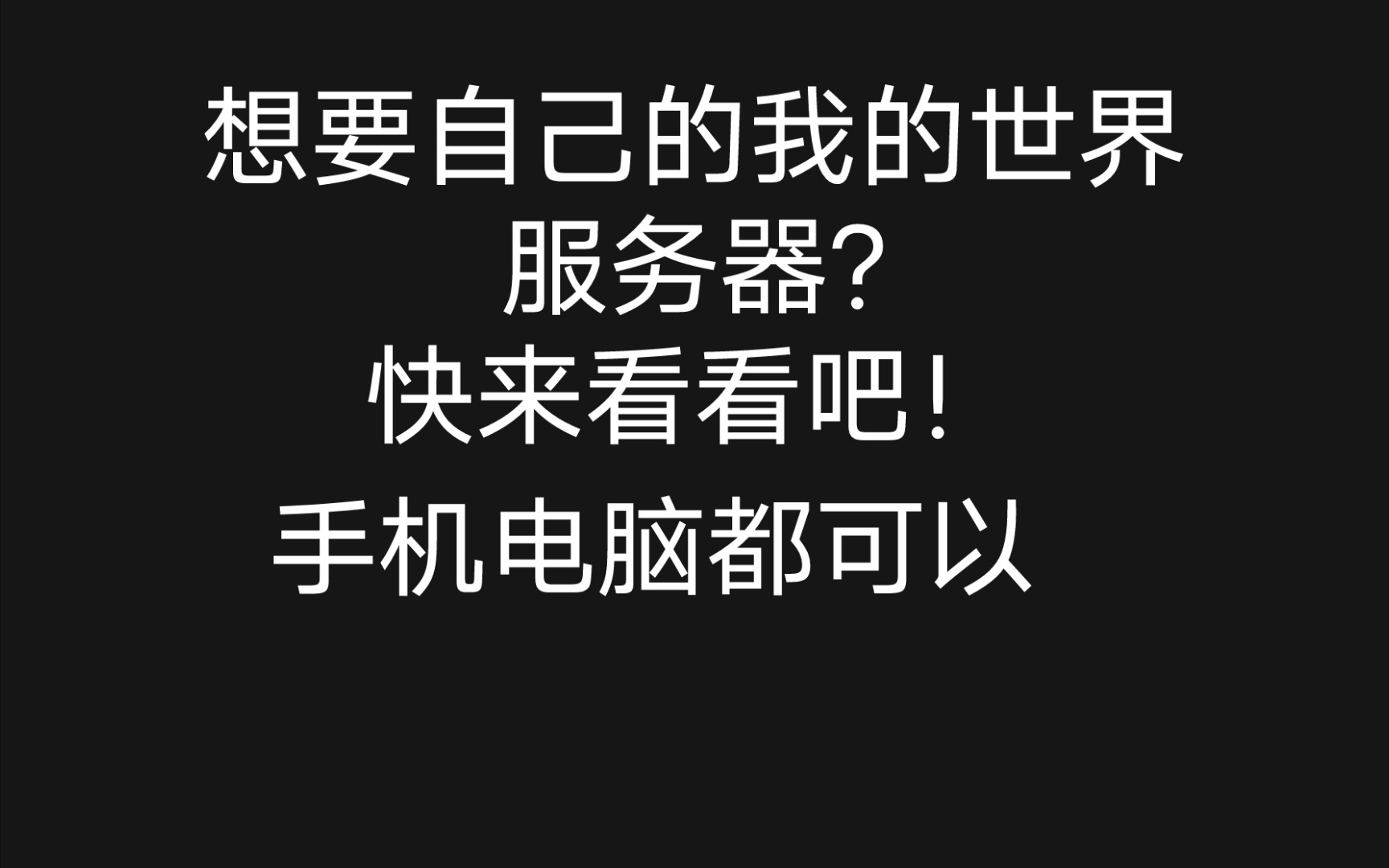 我的世界国际版免费开服务器教程
