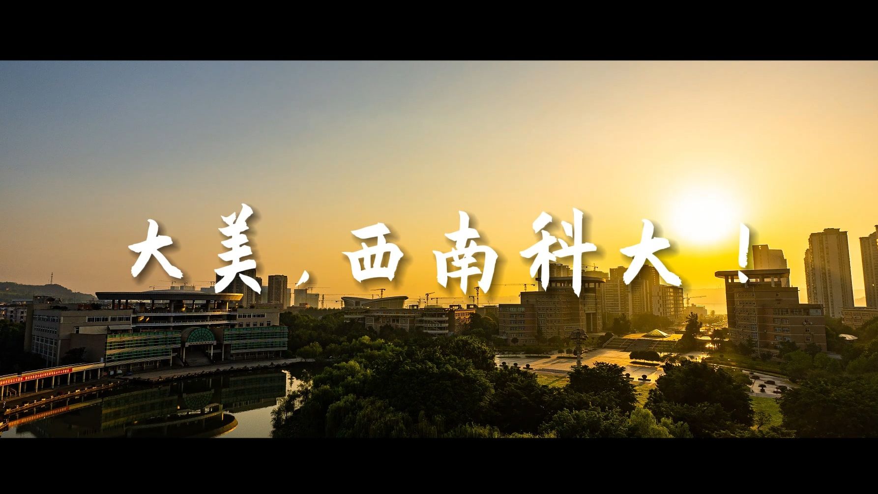 ...科技大学】大美,西南科大!|寻找最美校园!西南科技大学邀您来投票～