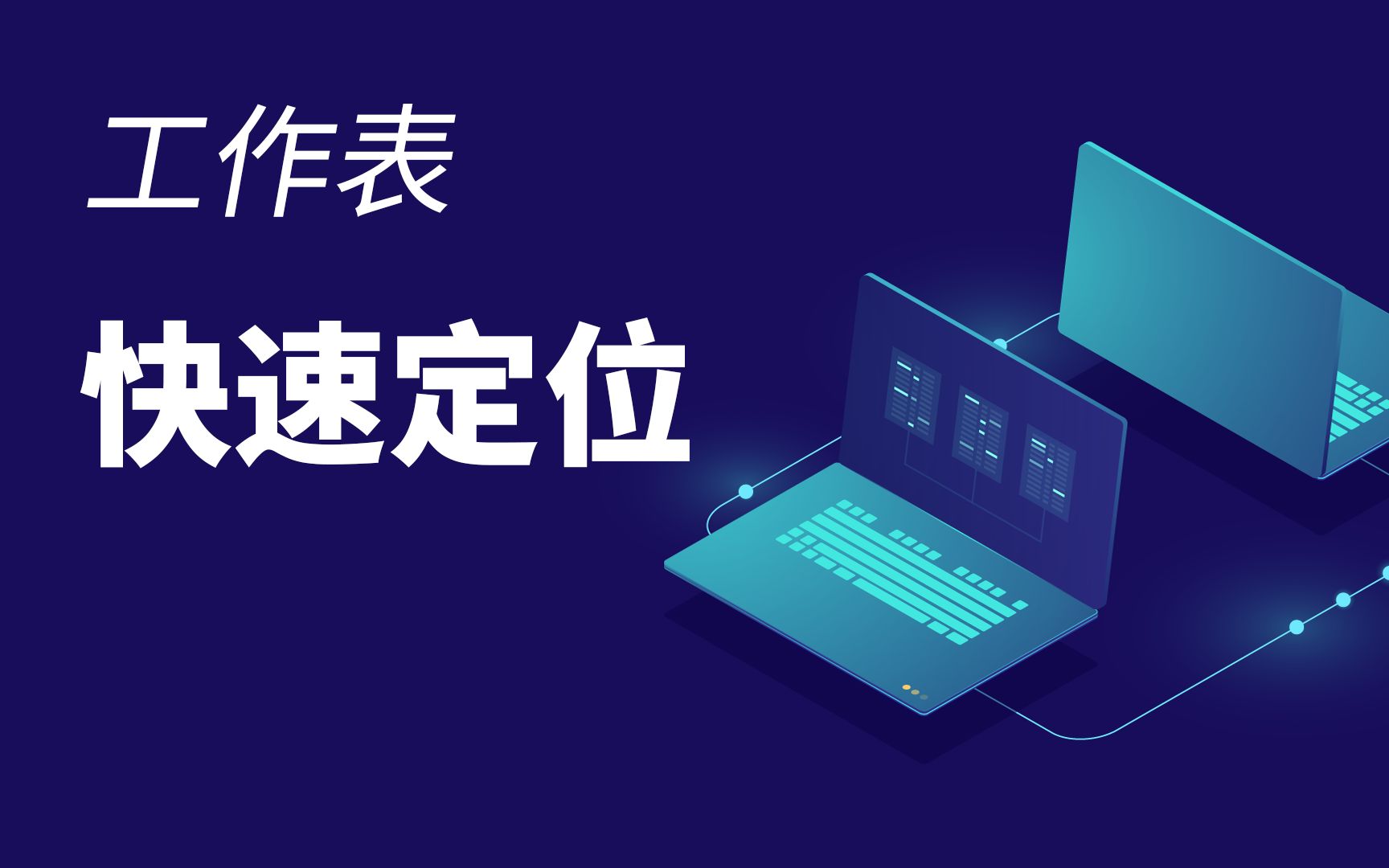 电子表格中自动建立索引,快速定位每一个工作表
