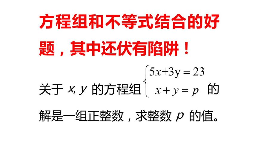 方程组和不等式结合的好题,其中还伏有陷阱!