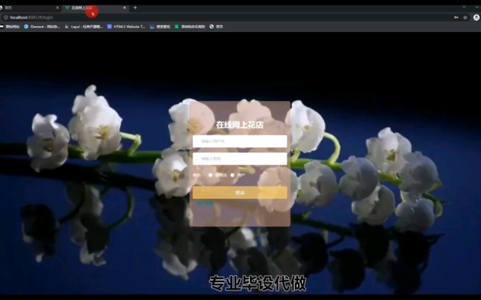 【计算机毕业设计】486智能交互式在线网上花店的研发
