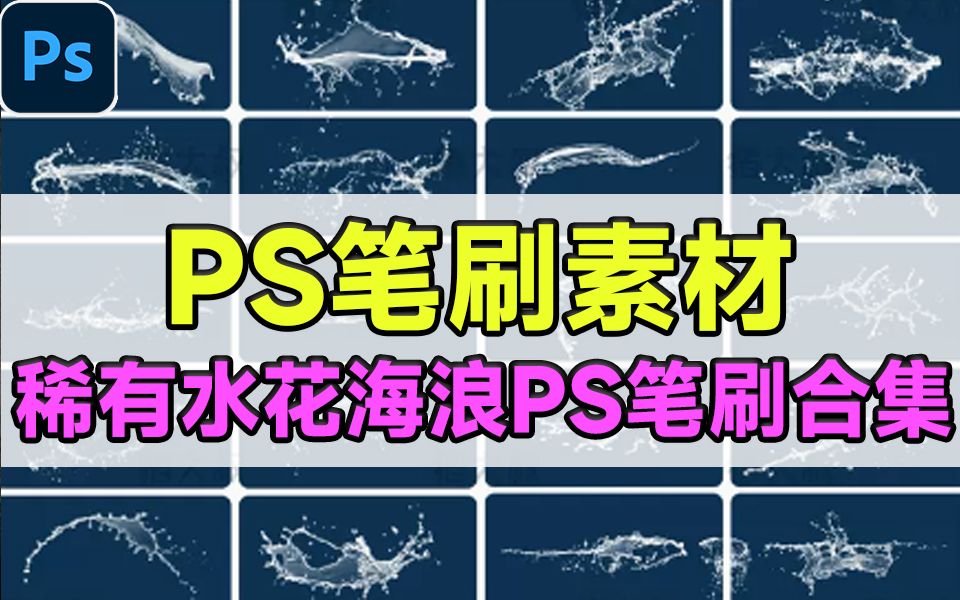 PS高质量笔刷素材!photoshop飞溅水花海浪浪花PS笔刷,精选稀有笔刷...