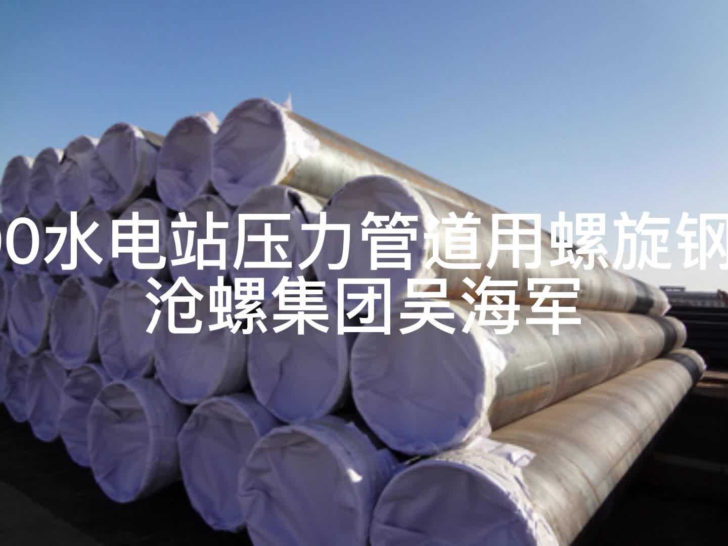 700水电站压力管道用螺旋钢管沧州市螺旋钢管集团有限公司吴海军