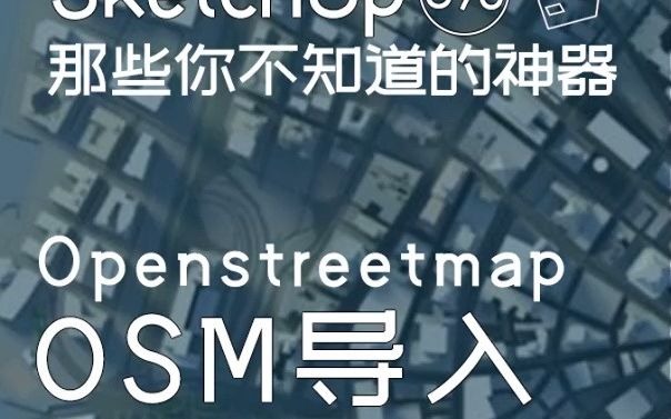 第396期-OSM导入【Sketchup 黑科技】