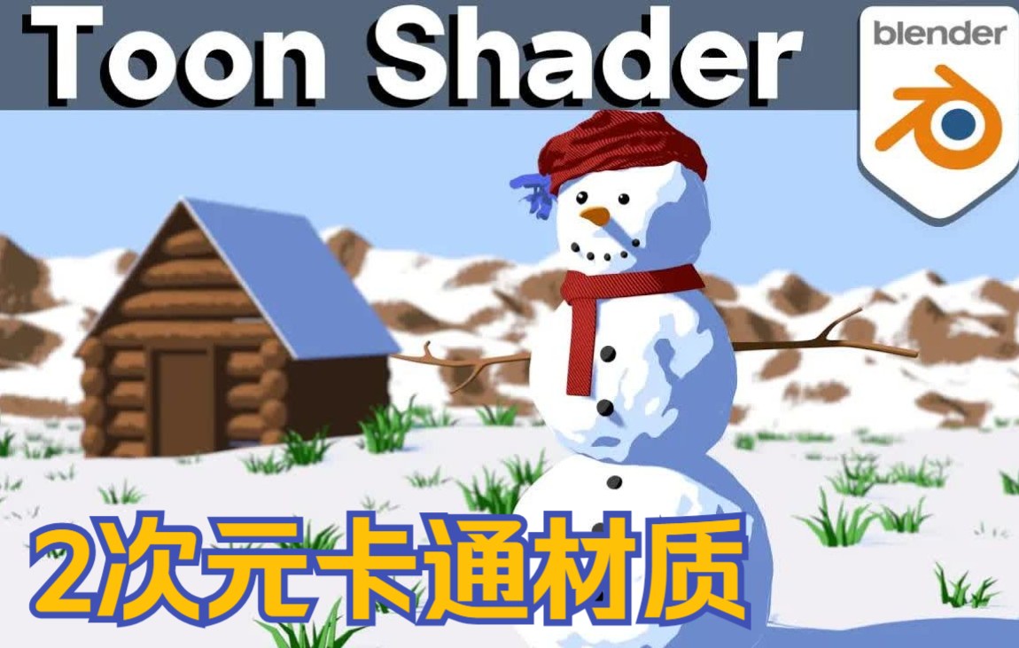 blender 如何做雪人二次元卡通材质