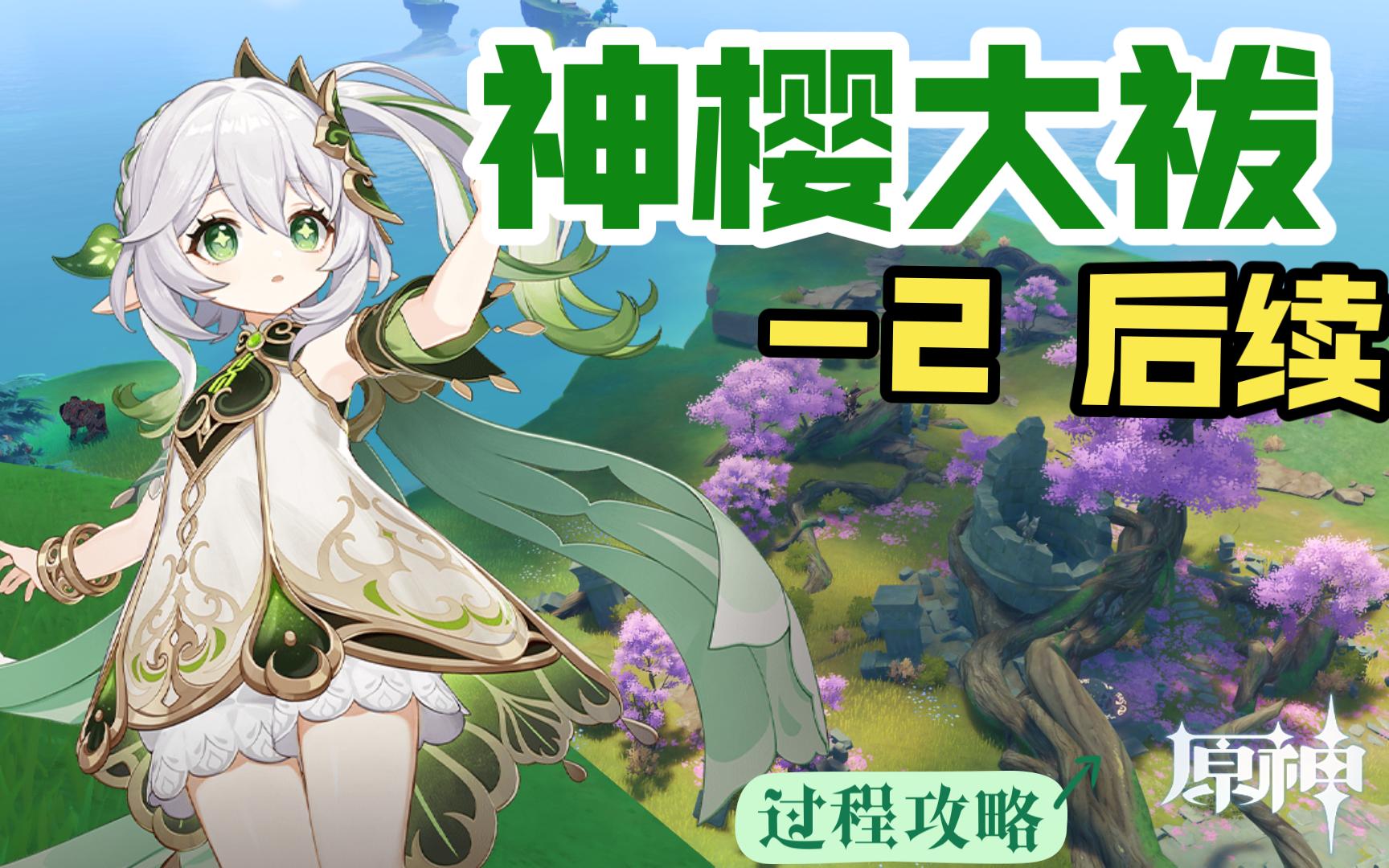 【原神任务】神樱大祓 -4P 完成[神樱大祓]1/3