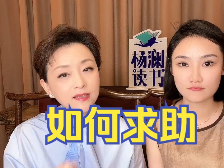 杨澜读书:与网友探讨社交中的问题“如何求助”?丨杨澜直播2024年...