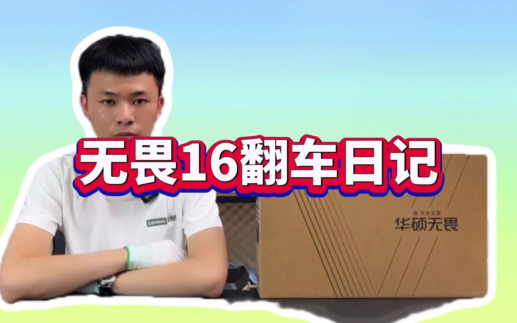 42_#华硕无畏 华硕无畏16英特尔i9处理器翻车#小新pro16 #小范验机