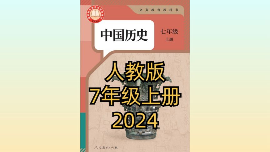 2024年(部编版)人教版初中中国历史七年级初一上册同步课程视频