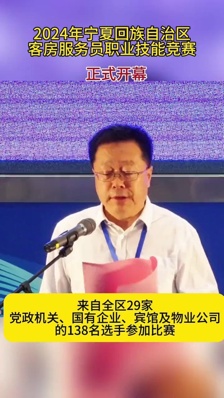 2024年宁夏客房(会议)服务员职业技能竞赛开幕#宁夏银川