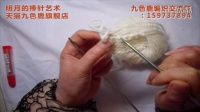 明月的棒针艺术—新手基础视频:单罗纹收针法