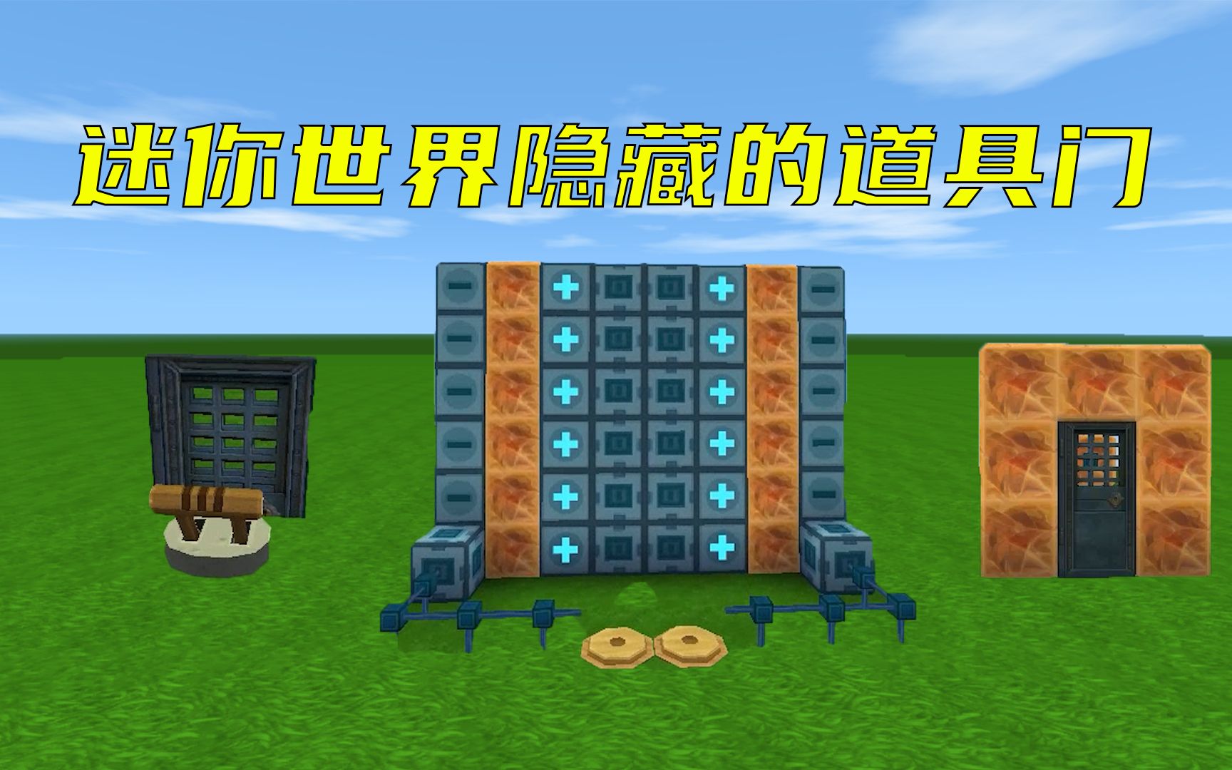 迷你世界:迷你世界的隐藏道具门,这些门的正确用法你都会吗