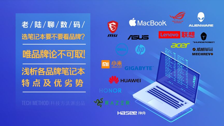 选笔记本要不要看品牌?浅析各品牌笔记本的特点及优劣势