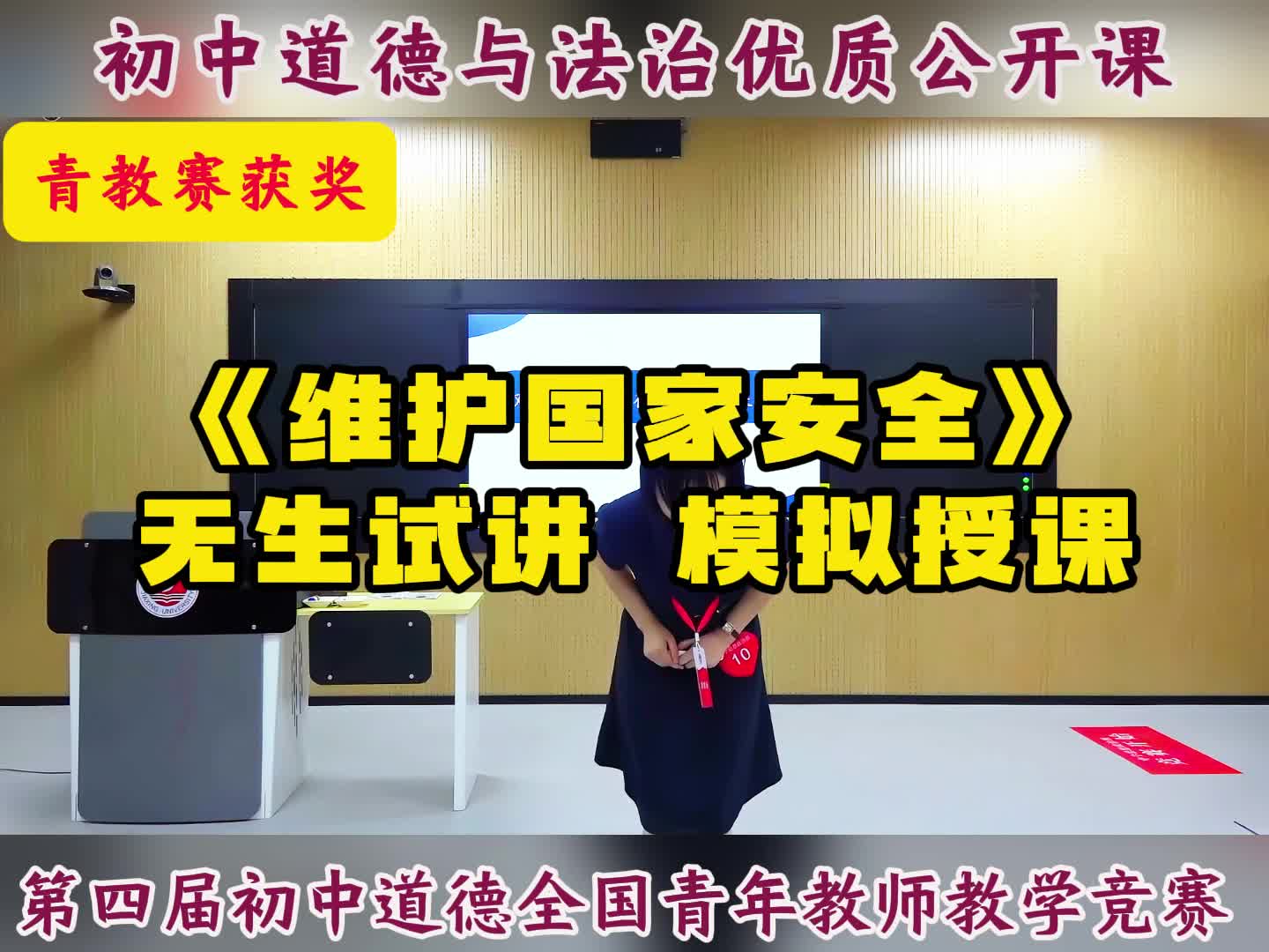 初中道法《维护国家安全》无生试讲模拟授课青教赛获奖作品