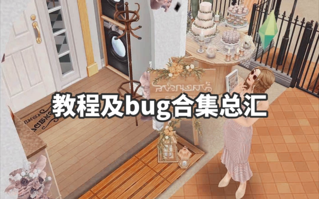 【模拟人生畅玩版】教程及bug合集总汇(2021.2.14更新)