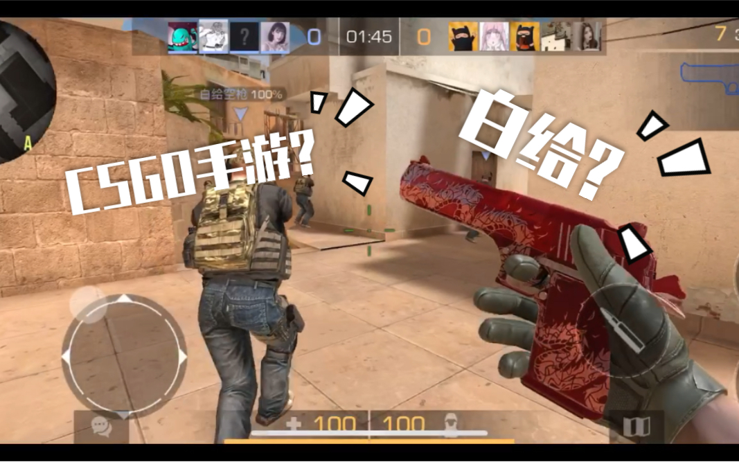 当你用苹果手机玩CSGO手游时,是一种什么样的体验。