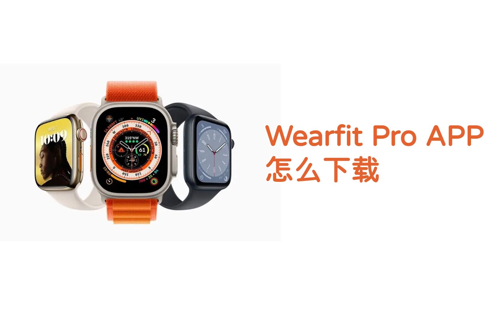 Wearfit Pro APP怎么下载?