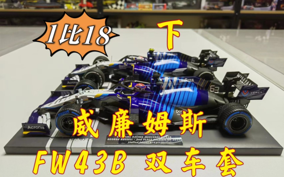 【F1赛车模型】千呼万唤始出来? 1比18 威廉姆斯 FW43B (下)