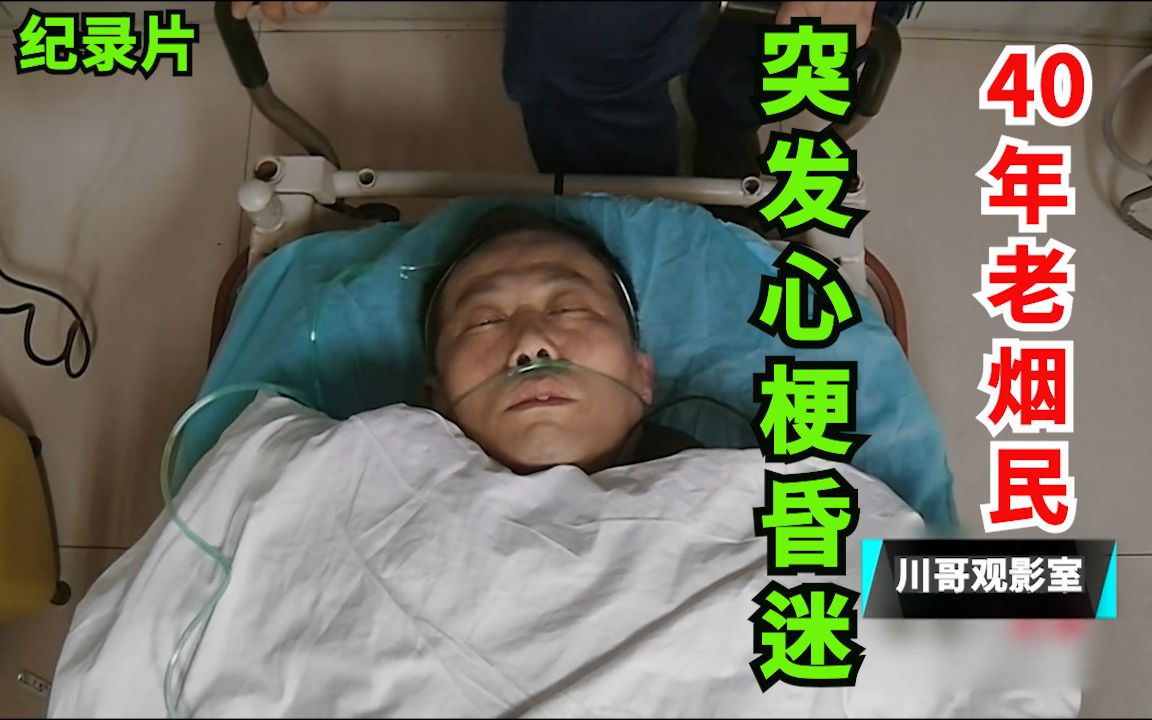 40年老烟民,突发心梗昏迷,心脏3大血管堵塞,生死危急,需紧急抢救,家属...