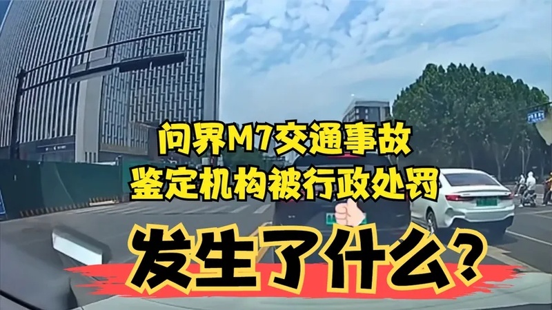 问界M7交通事故鉴定机构被行政处罚,发生了什么?