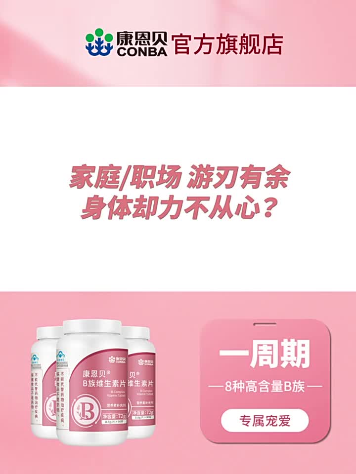 康恩贝B族维生素複合vb综合片多种b1 b6 b2 b12搭VC