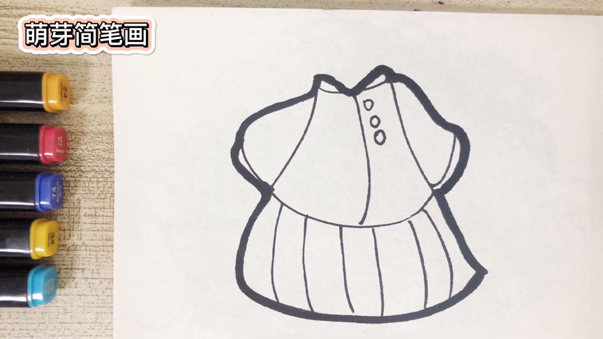 简笔画:画一件衣服,收藏起来教孩子