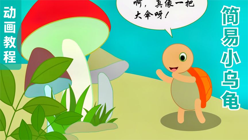 flashmx动画教程实例讲解小乌龟的画法flash8动画教程零基础定制