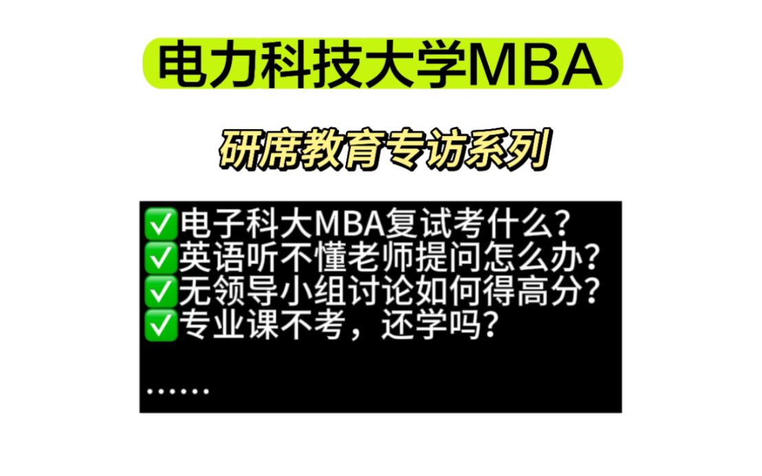 【专访cut】电子科技大学MBA复试全流程复盘,超详细