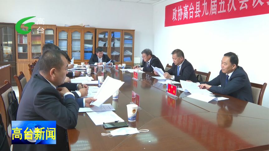 政协高台县九届五次会议召开提案审查委员会会议