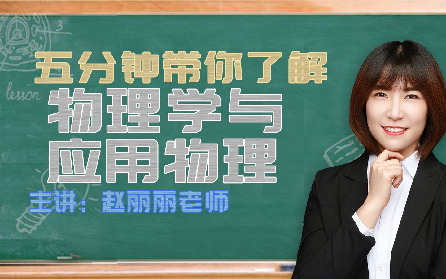 五分钟带你了解高考志愿填报——物理学&应用物理专业 | 择优志愿