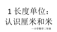 小学数学二年级讲评: 1长度单位: 认识厘米和米