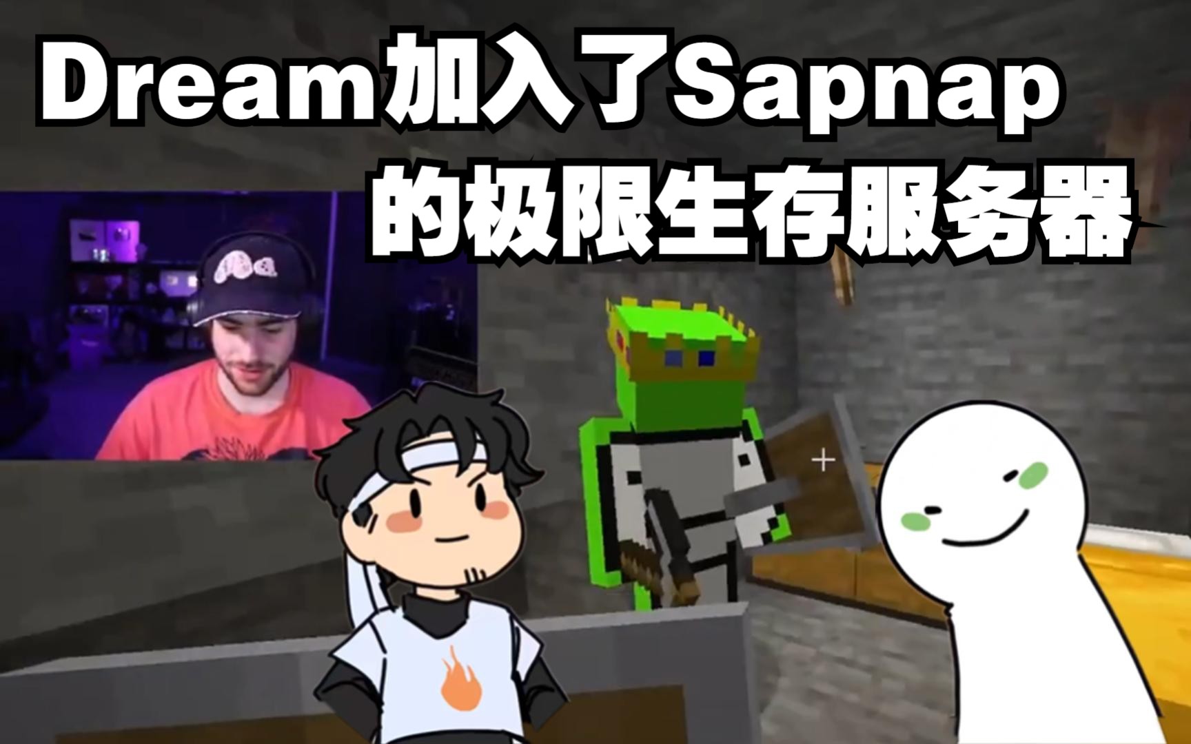 【MCYT/Sapnap/中文字幕】Dream加入了Sapnap的极限生存服务器