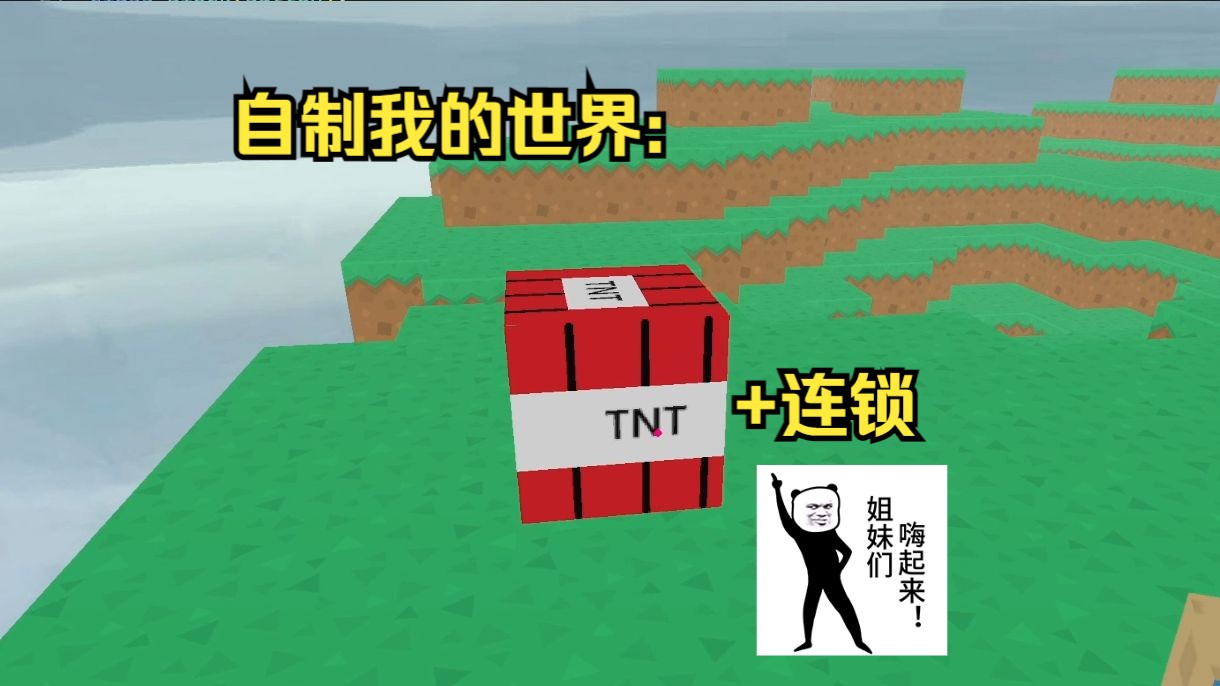 python模拟我的世界P7 | 自制我的世界,TNT+连锁