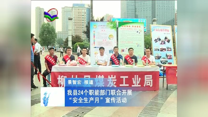 我县24个职能部门联合开展“安全生产月”宣传活动