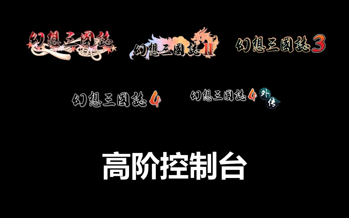 【已失效】幻想三国志(1、2、3、4、4SP)隐藏高阶控制台修改 [Steam...