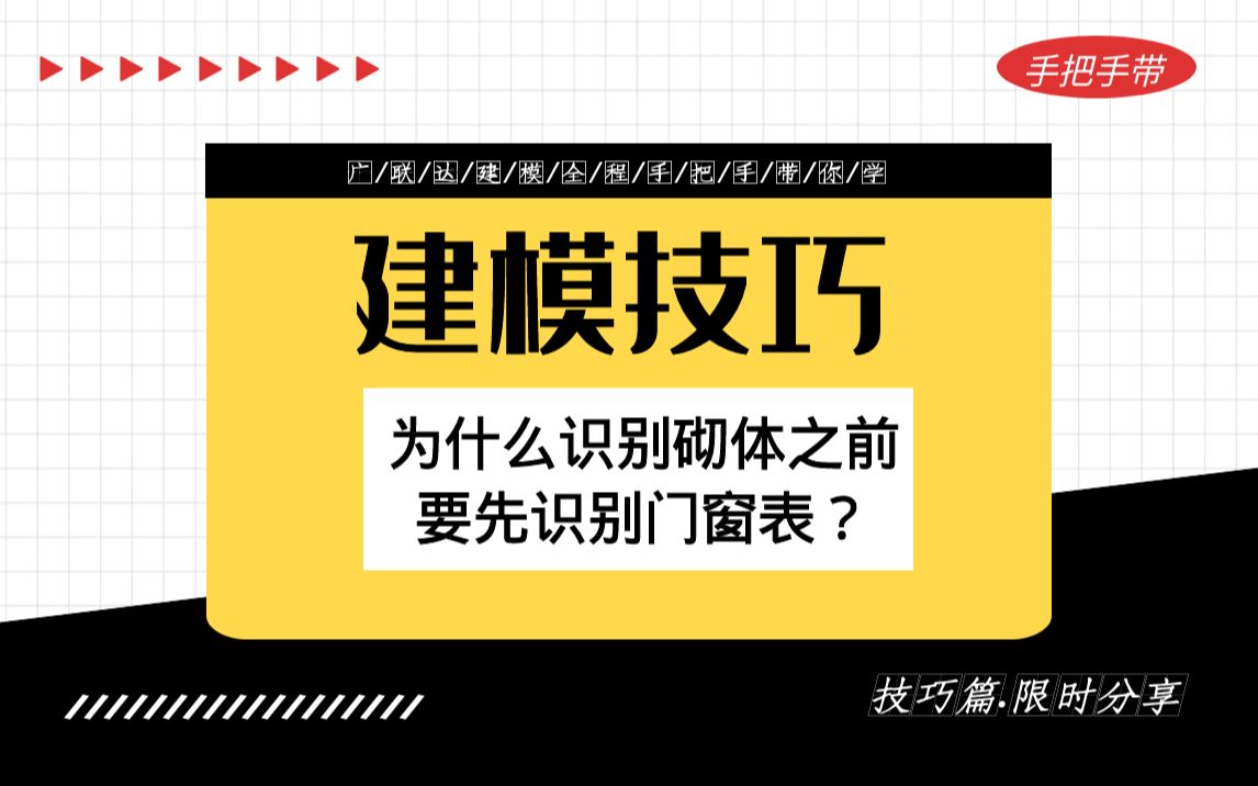 广联达建模技巧分享 为什么识别砌体之前,要先识别门窗表? GTJ2021...
