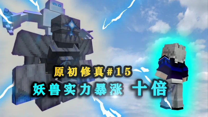 变态版妖兽模组!修仙世界要翻天了啊!我的世界原初修真