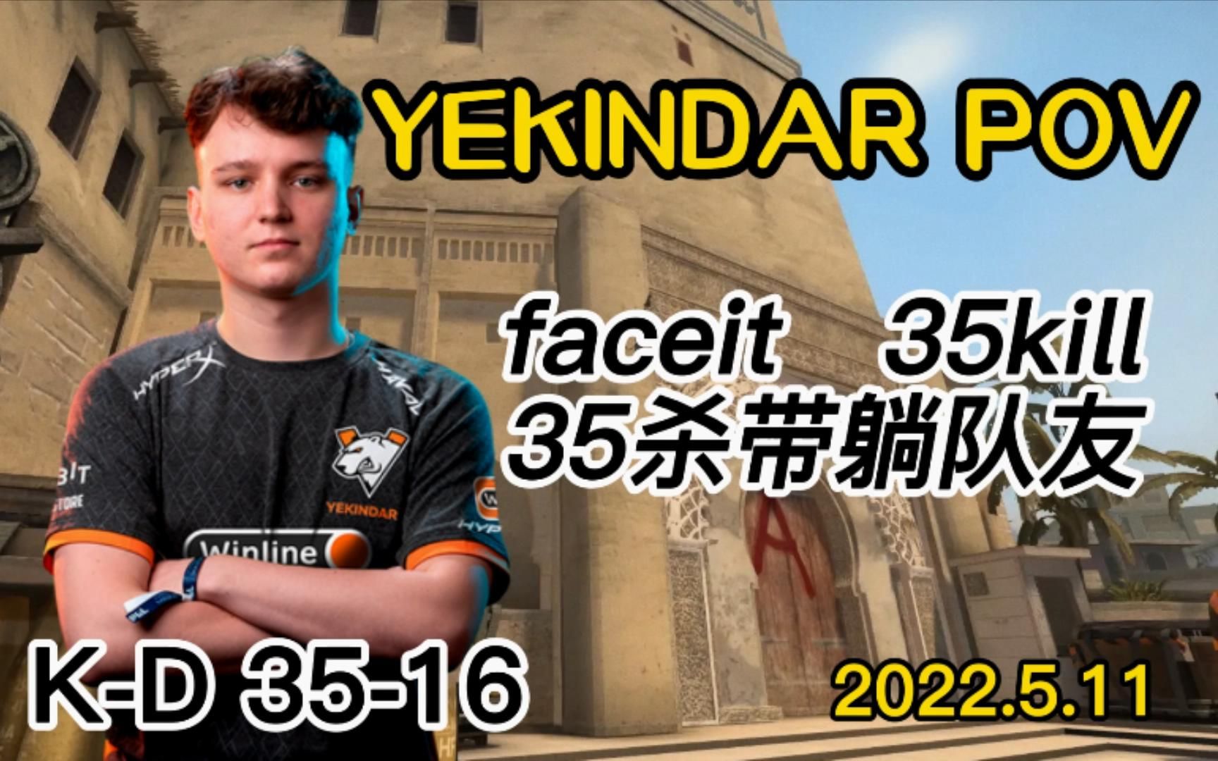 【CSGO POV】狂哥YEKINDAR 35杀带躺队友 faceit 5月11日 荒漠迷城